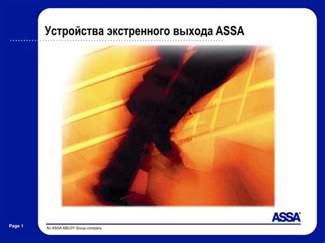 Ppt Устройства экстренного выхода Assa Powerpoint Presentation Id1720851 Ppt Устройства экстренного выхода Assa Powerpoint Presentation Id1720851