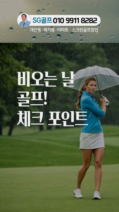 비오는 날 골프 체크 포인트 골프연습 스크린골프 개인용스크린골프 Sg골프 가정용스크린골프 사내복지용스크린골프 무과금스크린골프 아파트스크린골프 Sdr P3
