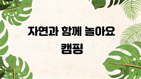 자연과 함께 놀아요 캠핑편 Youtube