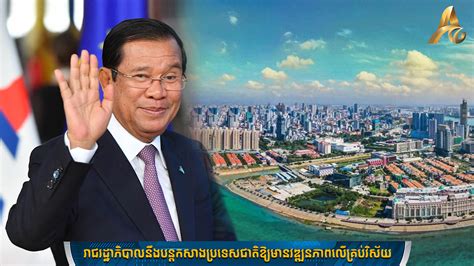 រាជរដ្ឋាភិបាលនឹងបន្តកសាងប្រទេសជាតិឱ្យមានវឌ្ឍនភាពលើគ្រប់វិស័យ