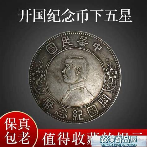 【森漫奇品屋】孙小頭 老銀元 中華民國開國紀念幣孫中山像下五星銀元真品純銀圓包真包老包到代 露天市集 全台最大的網路購物市集