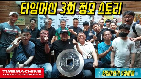 화폐수집 203 타임머신 3회 정모 현장 스토리 타임머신의수집세계 타임머신 Timemachine 정모