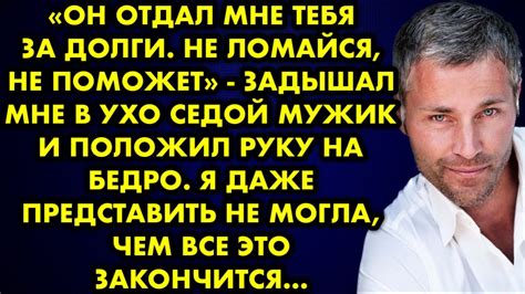 Он отдал мне тебя за долги Не ломайся не поможет задышал мне в ухо седой мужик и положил