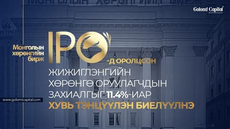 Голомт Капитал ҮЦК ХХК