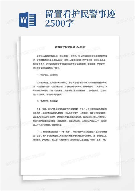 留置看护民警事迹2500字Word模板下载 编号lykdvooa 熊猫办公