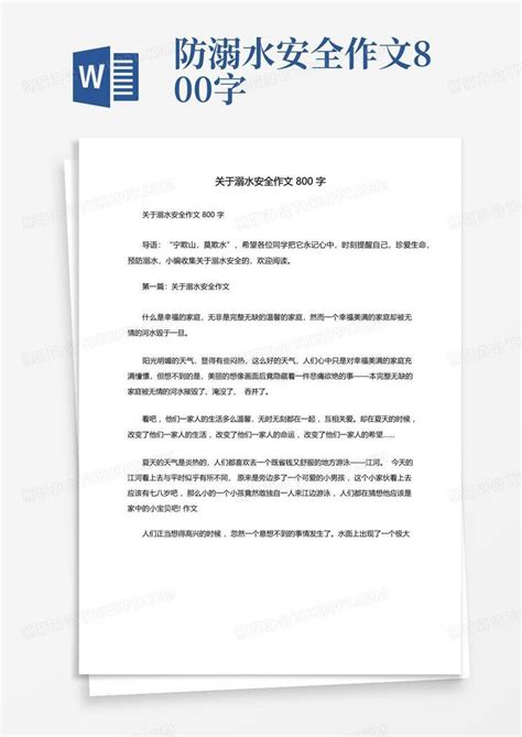 关于溺水安全作文800字Word模板下载 编号qxdenbpw 熊猫办公