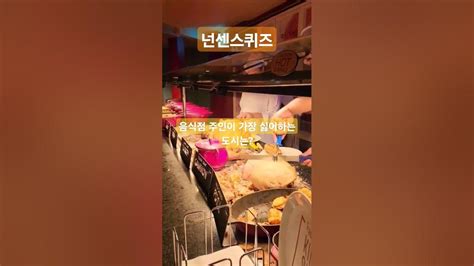 92음식점 주인이 가장 싫어하는 도시는 Youtube