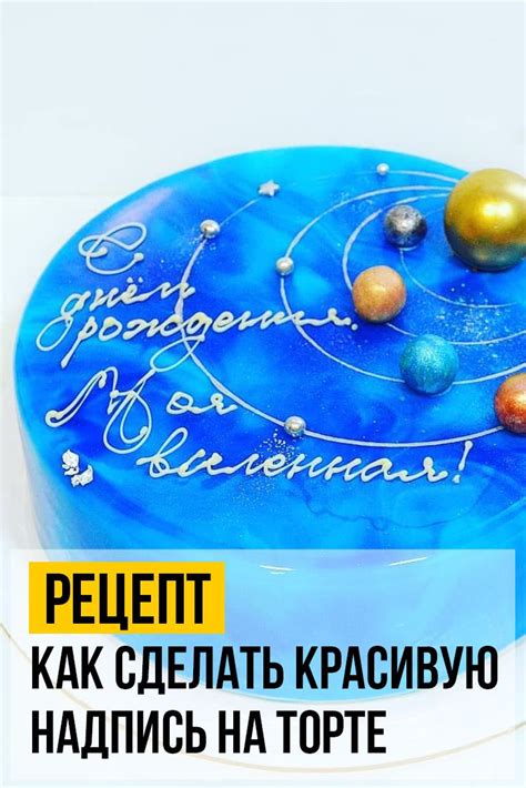 Как сделать красивую надпись на торте Надпись на торте Торт Таблички на торт