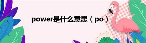 power是什么意思po 51房产网