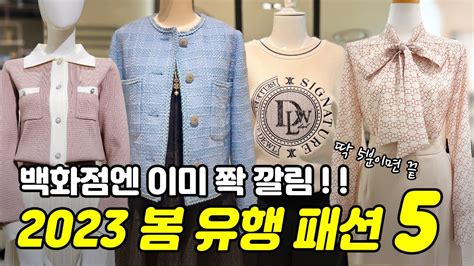지금 백화점에서 밀고있는 봄 패션 5가지 🌸 봄 여성복 패션 트렌드 분석 봄 여자 코디 봄 아우터 봄 니트 봄유행디자인 Youtube