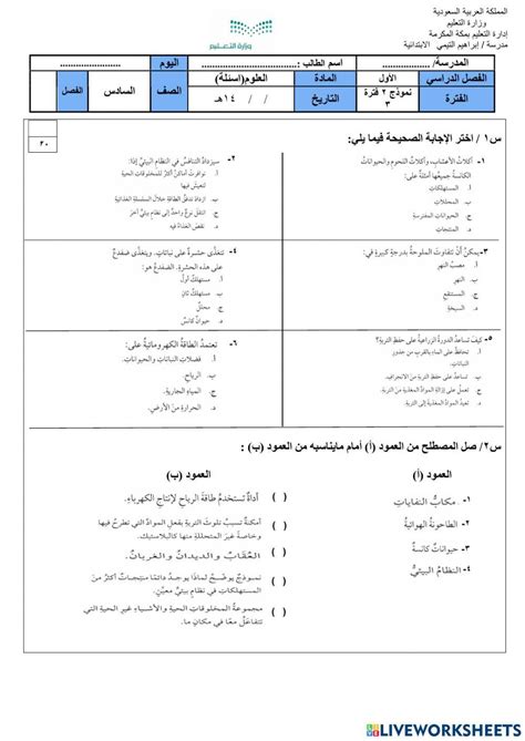 اختبار فترة نموذج 2 علوم سادس فترة 3 فصل ثاني Online Exercise For Live Worksheets