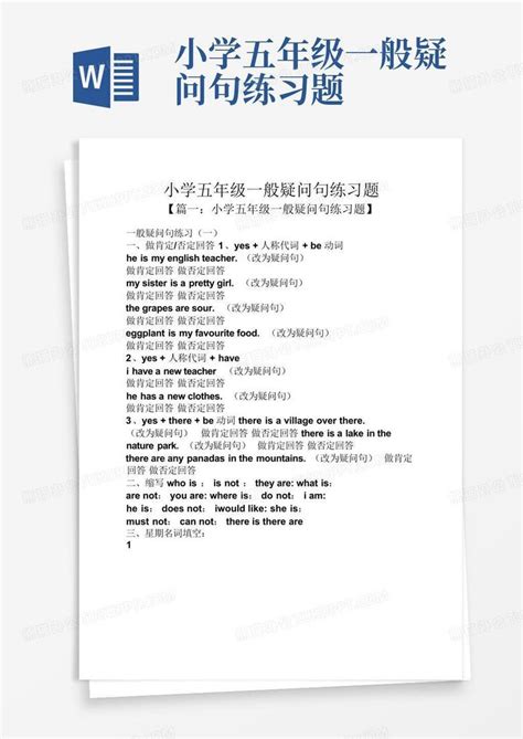 小学五年级一般疑问句练习题word模板下载 编号lkdxzxpb 熊猫办公