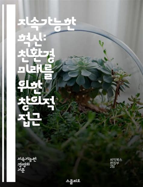 지속가능한 혁신 친환경 미래를 위한 창의적 접근 지속가능성 혁신 친환경 기술 기업가 정신 사회적 책임 자원 관리 순환 경제 친환경 제품 지속 가능 경영