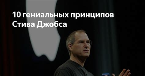 Любимые принципы Стива Джобса: правила успеха от изобретателя