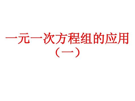 6二元一次方程组的应用一word文档在线阅读与下载无忧文档 6二元一次方程组的应用一word文档在线阅读与下载无忧文档