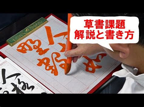 日本習字漢字部令和5年7月号草書課題人格野鶴の如し YouTube