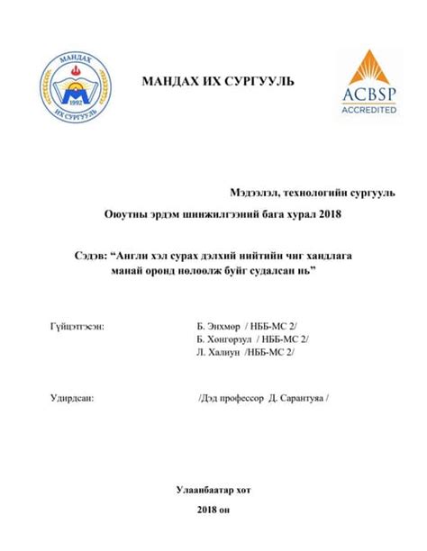 Англи хэл сурах дэлхий нийтийн чиг хандлага манай оронд нөлөөлж буйг судалсан нь Pdf