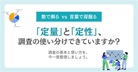 定量調査と定性調査の完全ガイド：手法・メリット・活用ポイント徹底解説 株式会社デコム