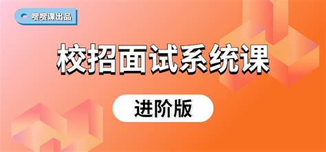 求职课程列表 智面官
