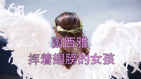 明日之子第三季 兰西雅 《挥着翅膀的女孩》 歌词版 Youtube