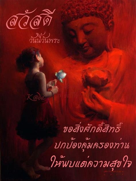 ปักพินโดย Samphan Pinsong ใน การบันทึกอย่างรวดเร็ว สุขสันต์วันอาทิตย์ พระพุทธเจ้า สวัสดี