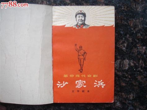 革命现代京剧沙家浜红灯记奇袭白虎团文学剧本 戏曲 剧本 金飞龙7788门票