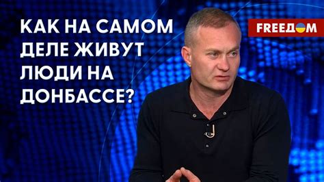 Люди на Донбассе живут сегодняшним днем Гармаш Youtube