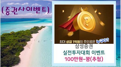 증권사이벤트 삼성증권 실전투자대회 이벤트 Youtube