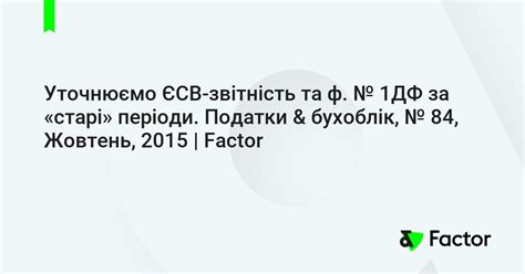 Уточнюємо ЄСВ звітність та ф № 1ДФ за «старі періоди Податки And бухоблік № 84 Жовтень 2015