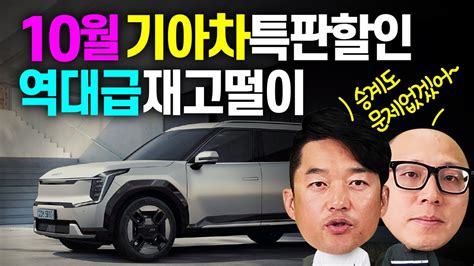 10월 기아 전차종 초특가 할인 이정도면 나중에 승계도 잘빠집니다 재고 쥽쥽이 수준~ K5 K8 Ev9 니로 셀토스 스포티지 쏘렌토 카니발 하이브리드 전기차