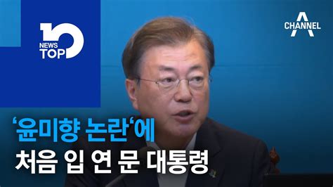 ‘윤미향 논란 대통령의 첫마디 Youtube