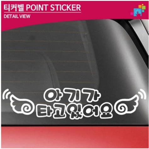티커벨 Tkbb 19 아기 탑승 차량용 스티커 아기가 타고있어요 카담매거진