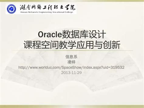 PPT Oracle 数据库设计 课程空间教学应用与创新 PowerPoint Presentation ID