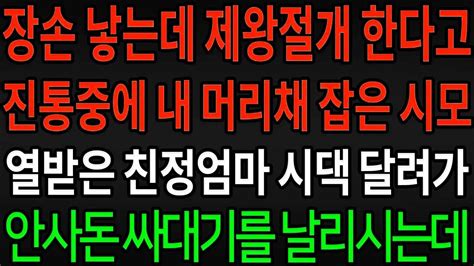 사이다사연 장손 낳는데 감히 제왕절개 한다고 진통중인 내 머리채 잡은 시모의 싸다구를 날려버린 친정엄마 실화사연 라디오사연 Youtube