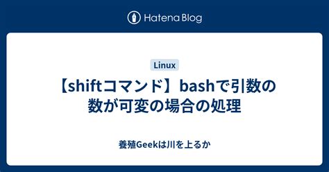 【shiftコマンド】bashで引数の数が可変の場合の処理 養殖geekは川を上るか