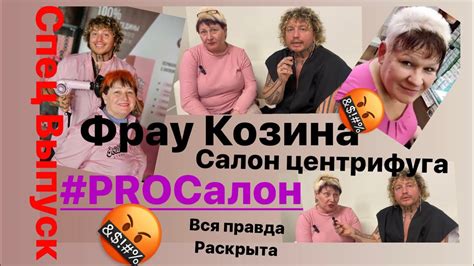 Салон Центрифуга Вся правда о Фрау Козиной Сериал Леонида Романова ProСаоон спец выпуск