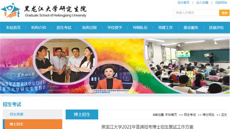 黑龙江大学2021年普通招考博士招生复试工作方案