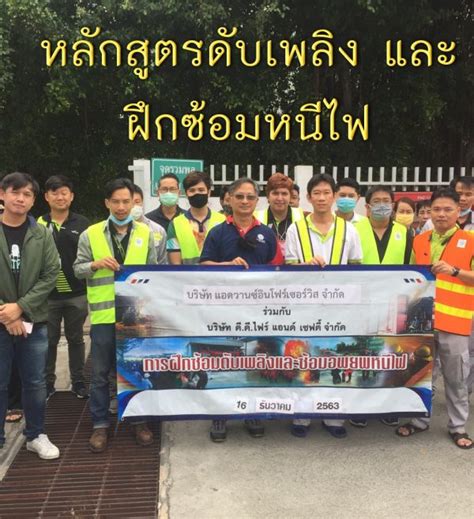 หลักสูตรการดับเพลิงและฝึกซ้อมอพยพหนีไฟ อพยพหนีไฟ Evacuation Training