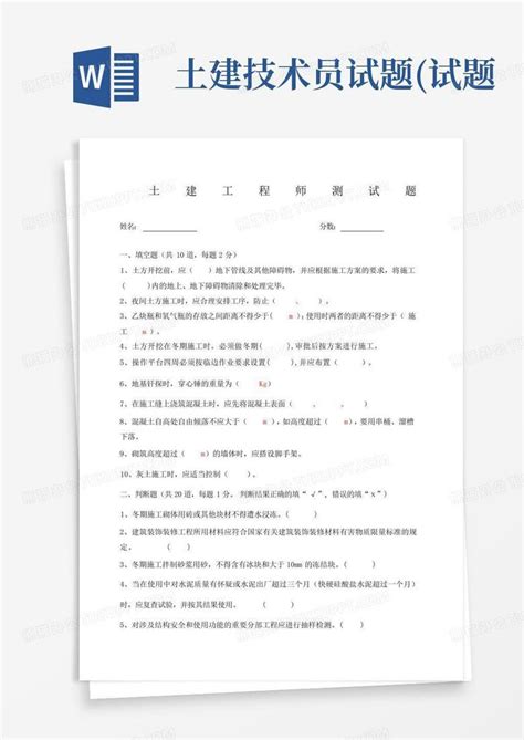 土建技术员试题试题word模板下载编号lrpwaebk熊猫办公