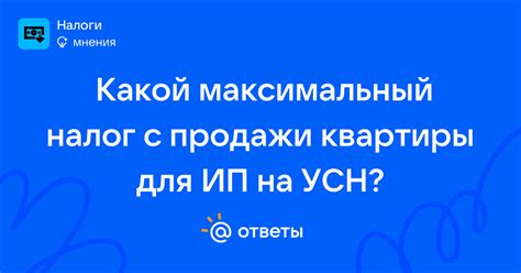 Какой максимальный налог с продажи квартиры для ИП на УСН Ответы Mail
