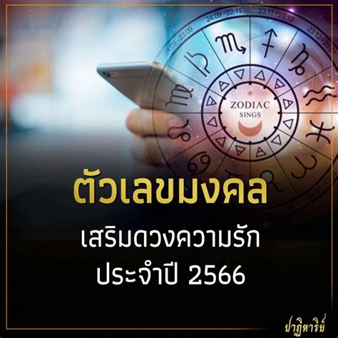 ตัวเลขมงคล เสริมดวงความรัก ประจำปี 2566