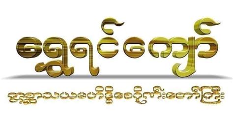 ရွှေရင်ကျော်ဣစ္ဆာသယမဟိဒ္ဓိစေဂိုဏ်းတော်ကြီး