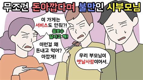사이다툰 뭐든 돈아깝다며 불만인 시부모님과 옛날사람이어서 그렇다는 남편😓ㅣ영상툰ㅣ썰툰 개구리툰 Youtube