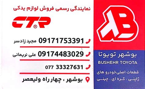 لوازم یدکی خودرو چینی بوشهر قطعات یدکی خودرو چینی بوشهر تبلیغات مشاغل