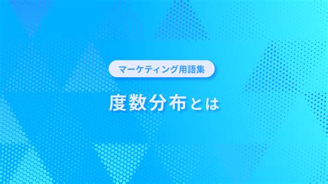 度数分布とは｜市場調査・アンケート調査のマクロミル