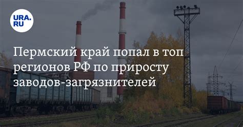 Топ регионов РФ по приросту заводов загрязнителей атмосферы Пермский край в лидерах