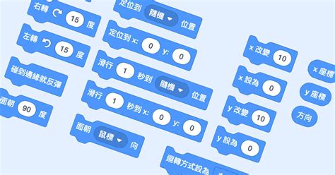 動作積木 Motion Blocks Scratch 教學 Steam 教育學習網