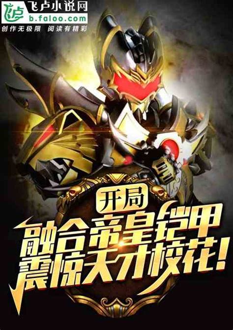 开局融合帝皇铠甲，震惊天才校花万古神帝小说全本小说下载飞卢小说网