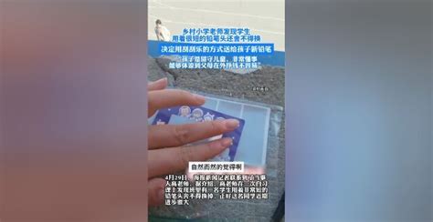 河南一乡村老师回应用刮刮乐奖励学生孩子平时用很短的铅笔头是留守儿童非常懂事 腾讯新闻