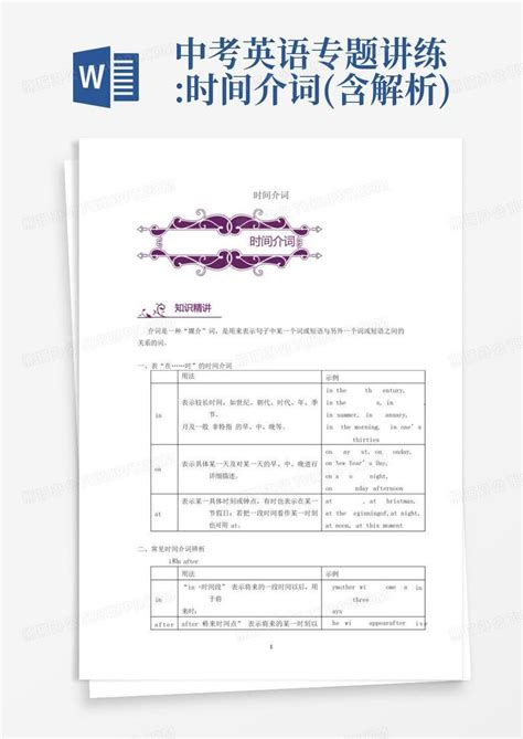 中考英语专题讲练 时间介词 含解析 Word模板下载 编号qwrwebak 熊猫办公